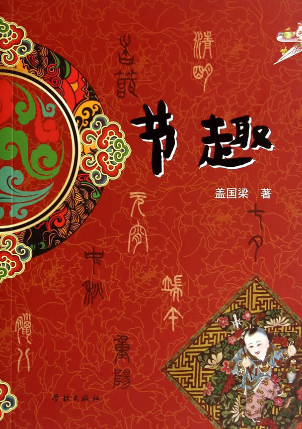 节趣 文化 盖国梁著 学林出版社 9787548607557