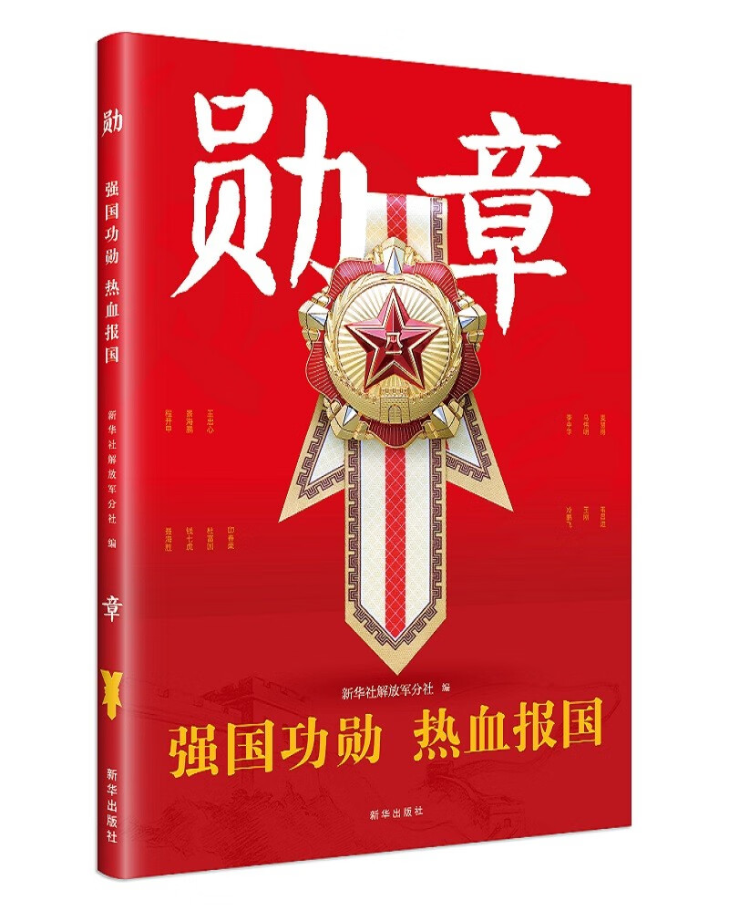 勋章：强国功勋 热血报国（各级党政军机关和企事业单位党员、干部提升国防意识）