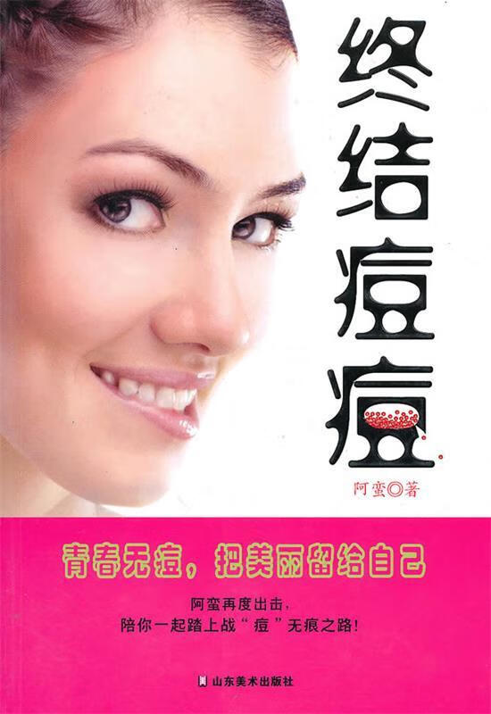 终结痘痘 阿蛮 著