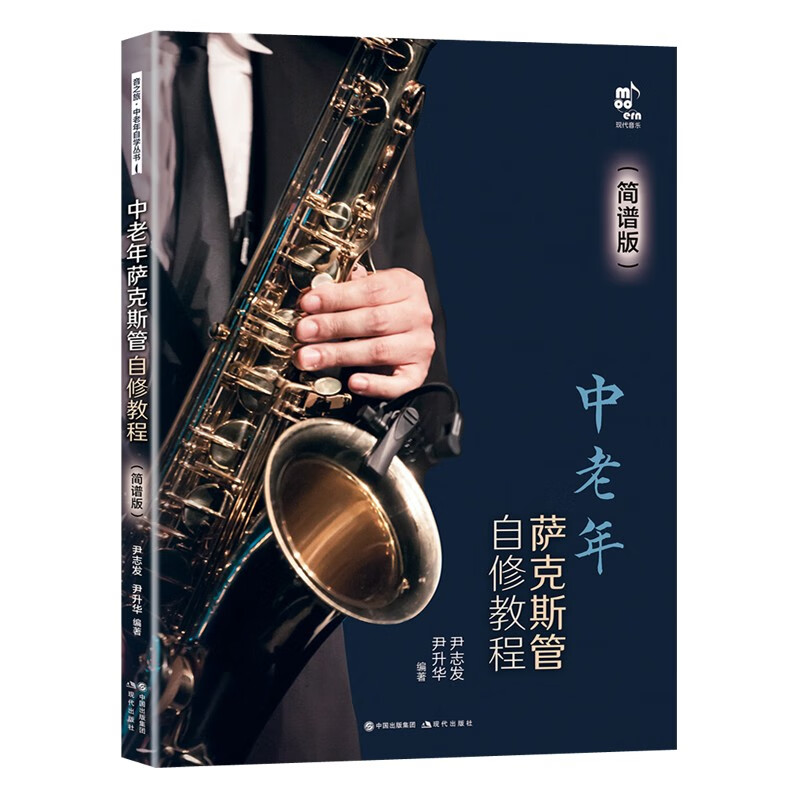 中老年萨克斯管自修教程（简谱版）
