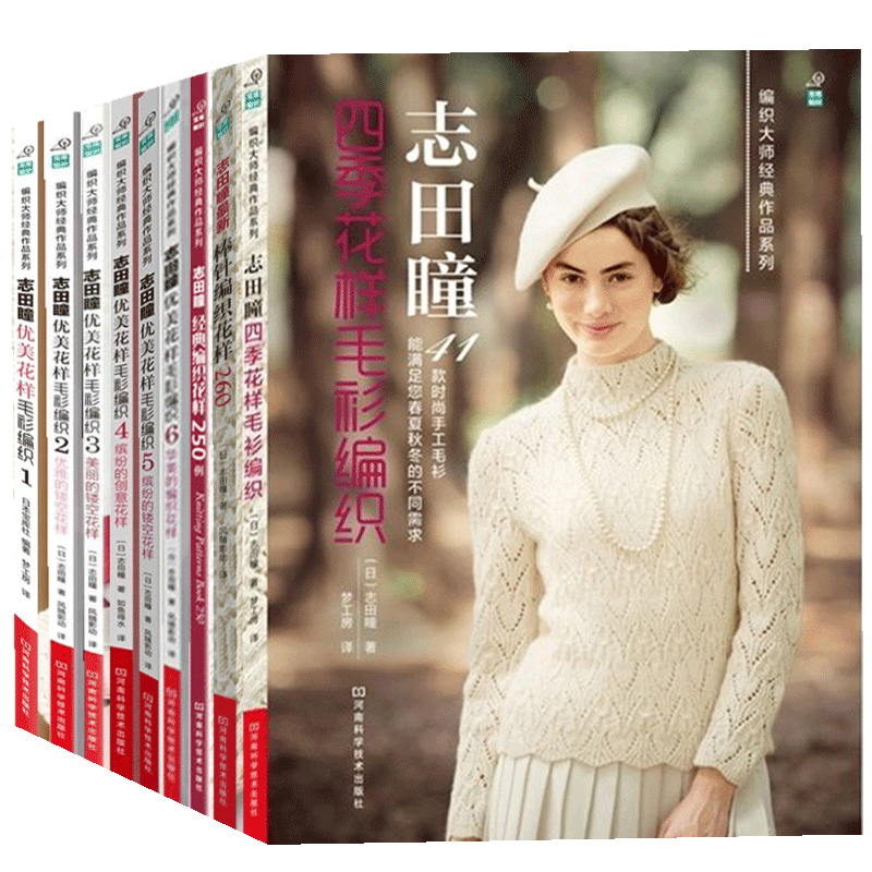 【S】志田瞳优美花样毛衫编织全9册 缤纷的创意花样 初学*手工毛线钩针书图解 织毛衣教程零基础学钩针编织书毛衣编织书籍