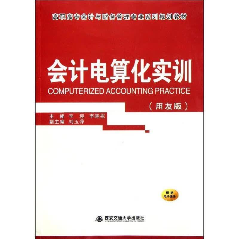 电算化实训 李迎等主编 西安交通大学出版社 9787560541112