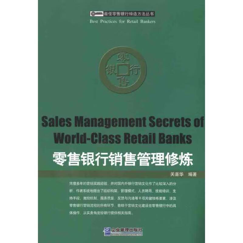零售银行销售管理修炼 关喜华编著