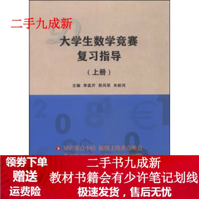 大学生数学竞赛复习指导 李孟芹,郭风军,朱新河 编 9787561853597 天津大学出版社