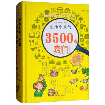 快乐生活一点通：生活中来的3500个窍门 中国华侨出版社 9787511354969 霍丽娟