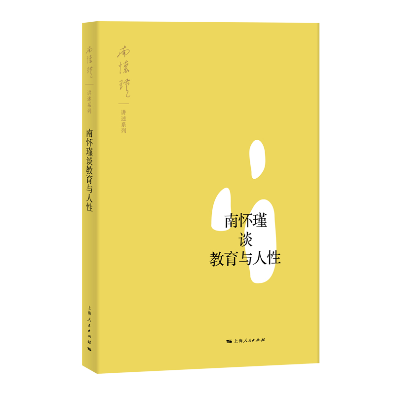 南怀瑾与彼得·圣吉 南怀瑾谈教育与人性