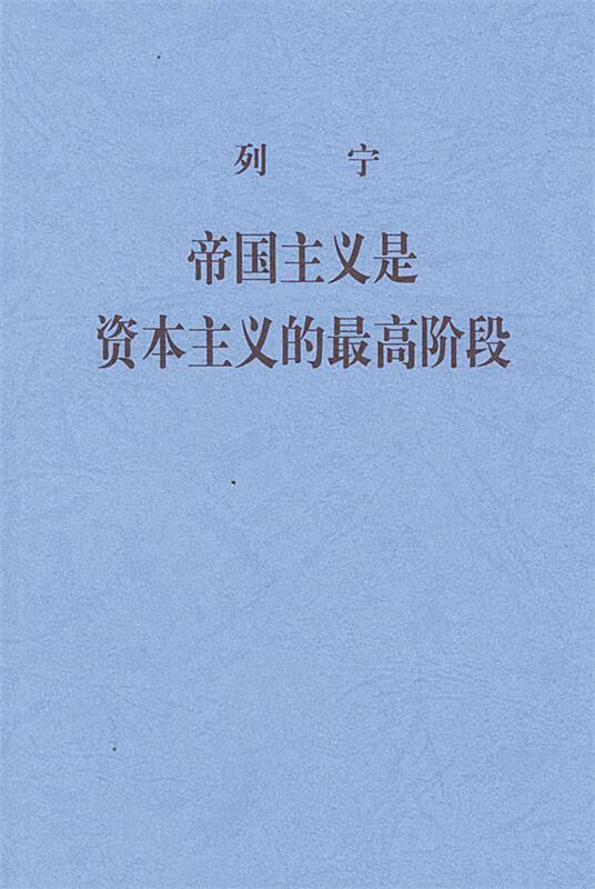 帝国主义是资本主义的最高阶段