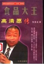 食品大王高清愿传 朱显龙