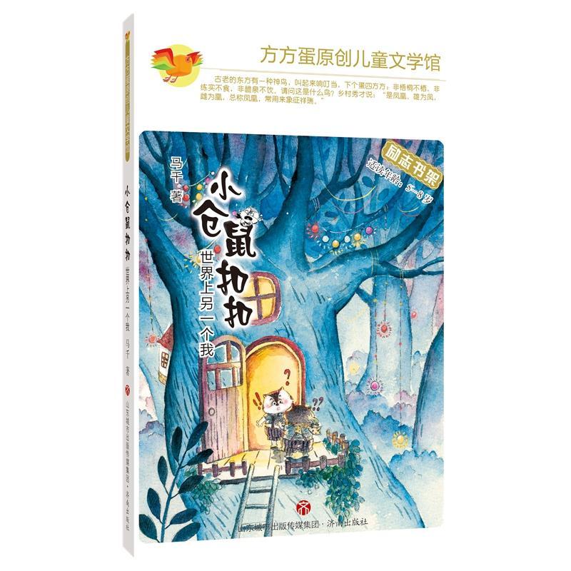 书籍 小仓鼠 马千著 济南出版社