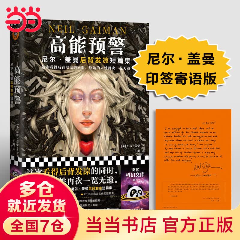 高能预警：尼尔·盖曼后背发凉短篇集（这次看得后背发凉的同时，原始的人性再次一览无遗。尼尔·盖曼印签寄语版。）读客科幻文库