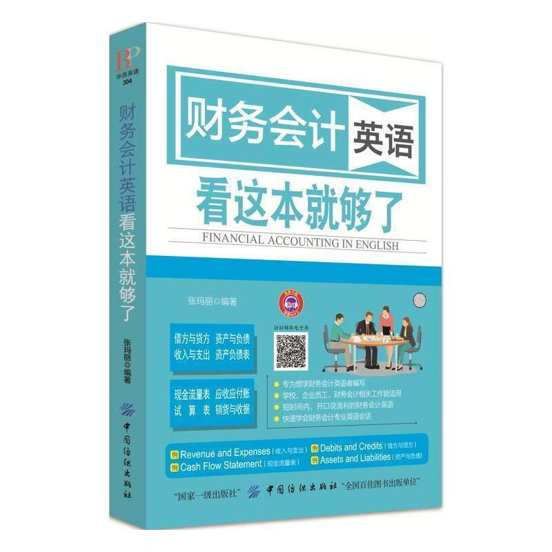 财务会计英语 看这本就够了【精选】