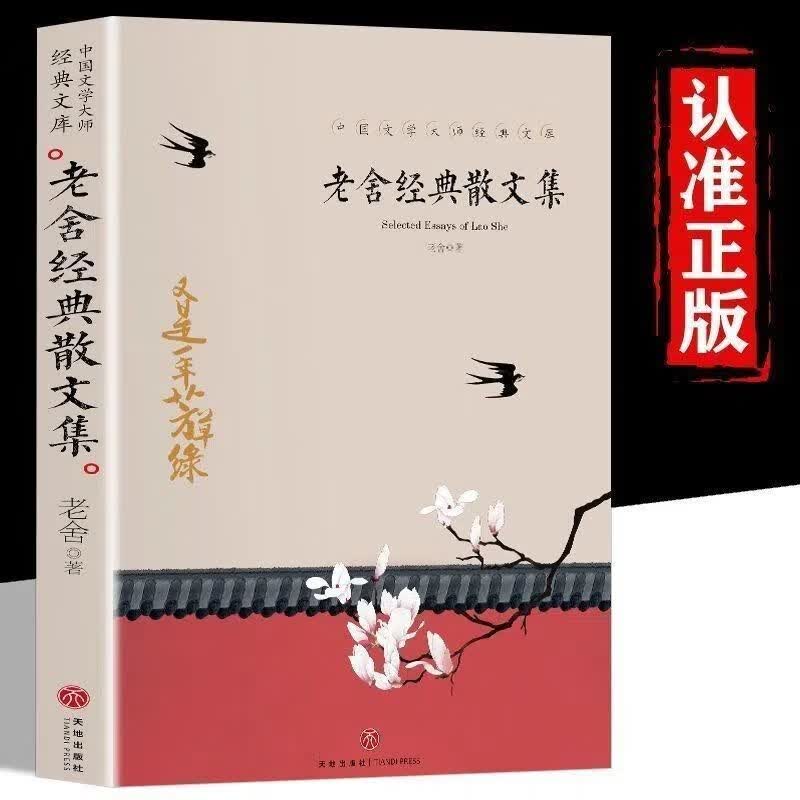 全四册叶圣陶朱自清经典散文集沈从文老舍中小学生课外阅读书籍 老舍经典散文集 无规格