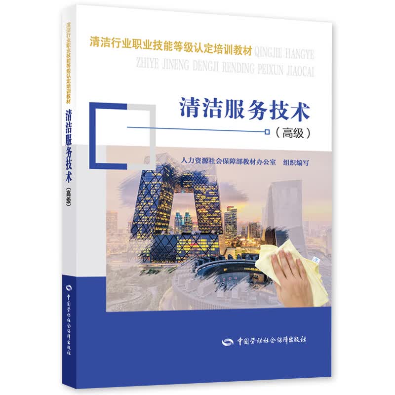 清洁服务技术（高级）