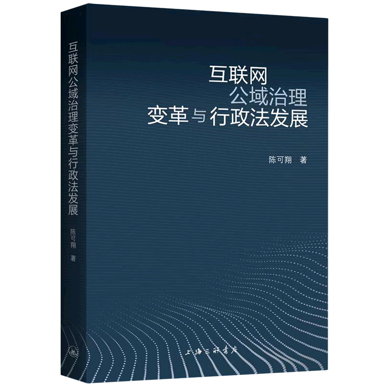 互联网公域治理变革与行政法发展