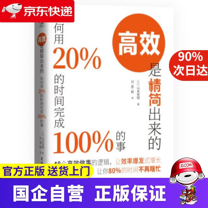 高效是精简出来的：如何用20％的时间完成100％的事 [日]山本宪明著，付思聪 译 中国水利水电出版