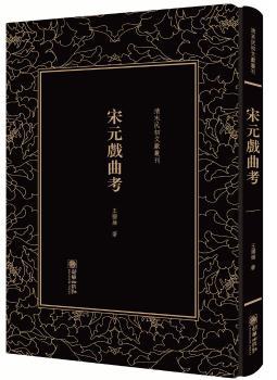 宋元戏曲考 9787505442290 王国维著 朝华出版社 全新