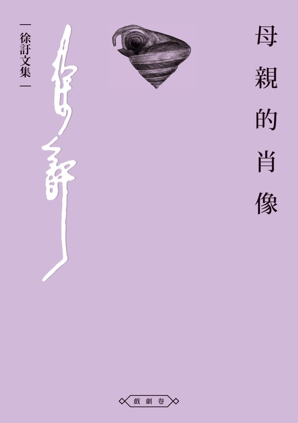 预售 徐吁 母亲的肖像 酿出版