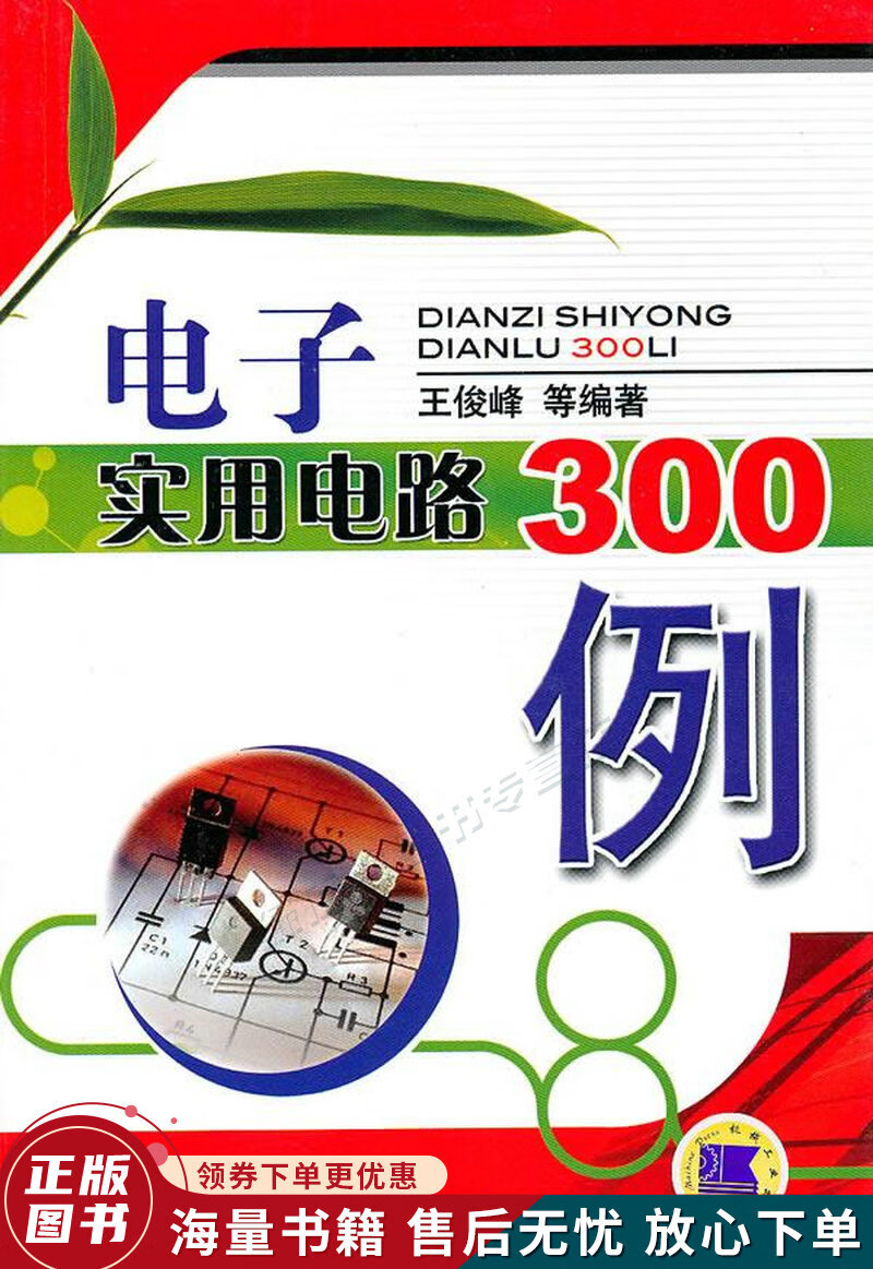 电子实用电路300例
