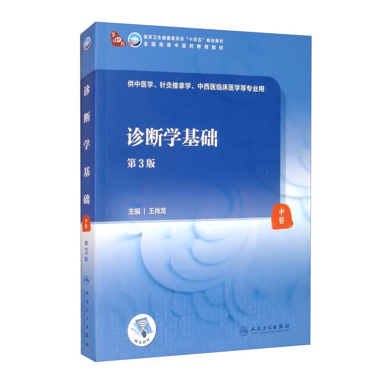 诊断学基础（第3版/本科中医药类/配增值）