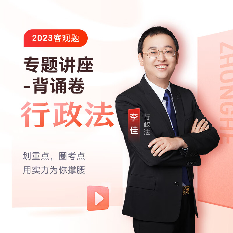  2023众合法考李佳讲行政法背诵 专题讲座行政李佳考前冲刺背诵配视频法律职业资格考试行政诉讼教材背诵 背诵卷
