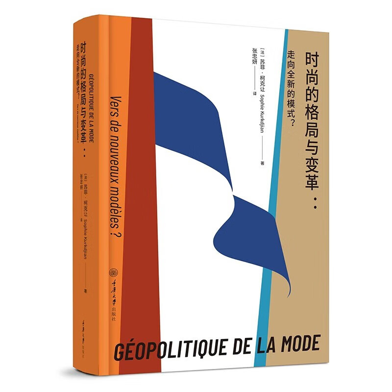 时尚的格局与变革：走向全新的模式 重庆大学出版社 张忠妍 著