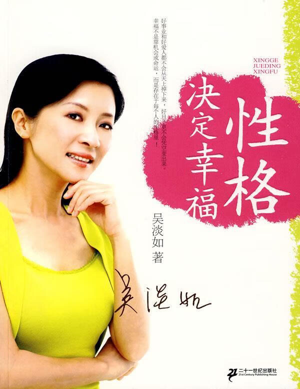 性格决定幸福 吴淡如