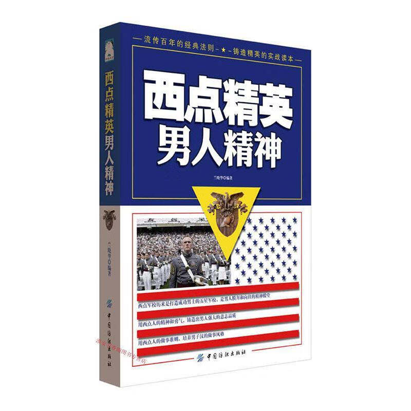 西点精英男人精神兰晓华中国纺织出版社9787518019953 励志与成功书籍