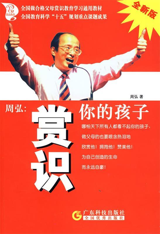 【现货】周弘:赏识你的孩子