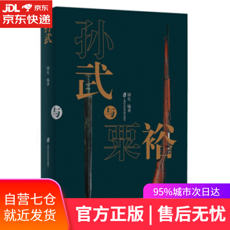 孙武与粟裕 钮生 著 上海社会科学院出版社