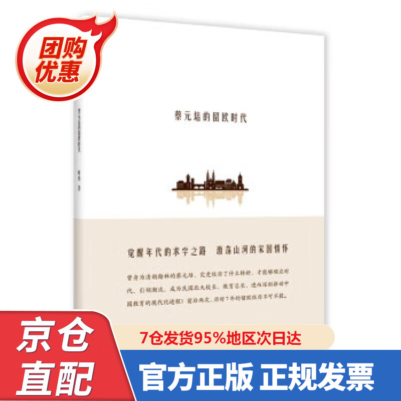 【新书】蔡元培的留欧时代 9787553979748 叶隽 著 湖南教育出版社