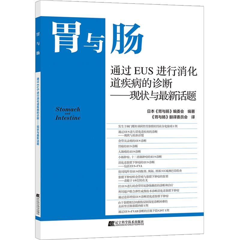 胃与肠:现状与话题:通过EU行消化道疾病的诊断日本《胃与肠》委会辽宁科学技术出版社有限责任公司978