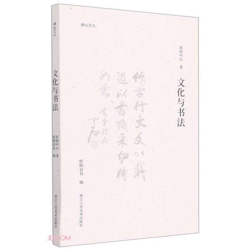 文化与书法/湖山艺丛