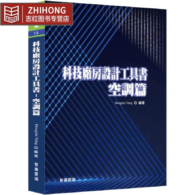 现货 Douglas Yang 科技厂房设计工具书：空调篇 了解整厂环境设置的综观条件与个别工作职掌的关系要务 智库