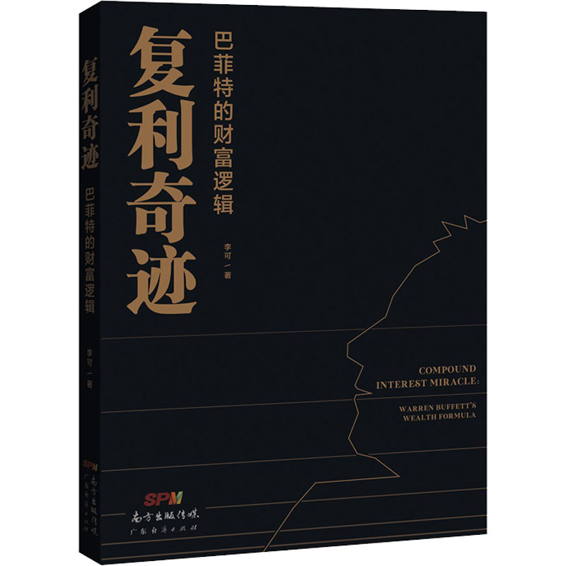 复利奇迹 巴菲特的财富逻辑 李可 书籍