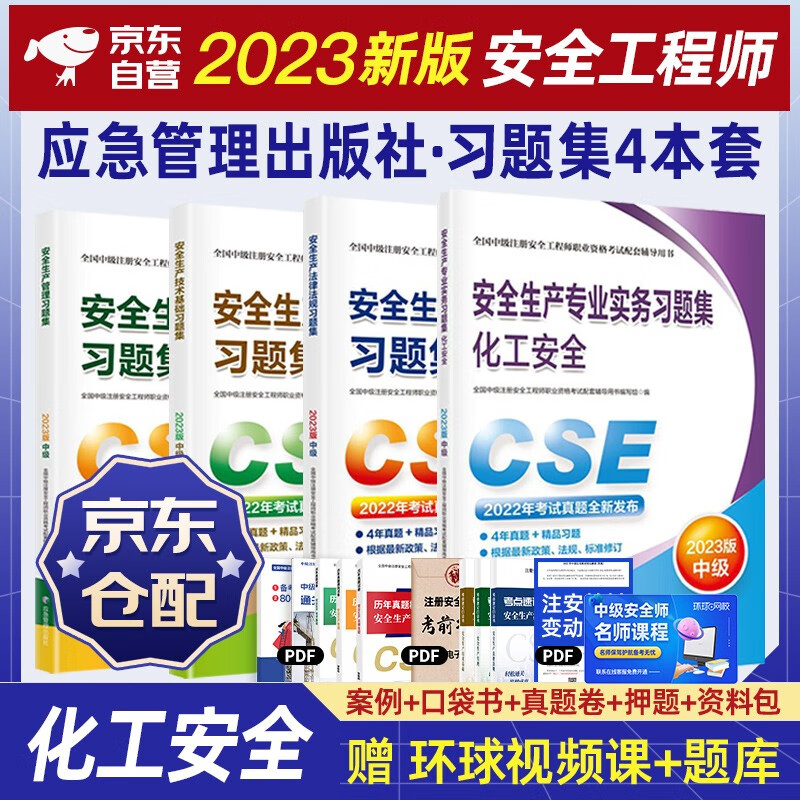 注册安全工程师2023教材（官方）配套习题集 化工安全专业全套4本 2023年中级注册安全工程师应急管理出版社注安师