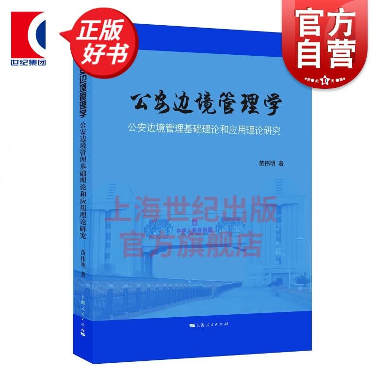 公安边境管理学 边境管理基础理论和应用理论研究 边防管理 苗伟明 上海人民出版社