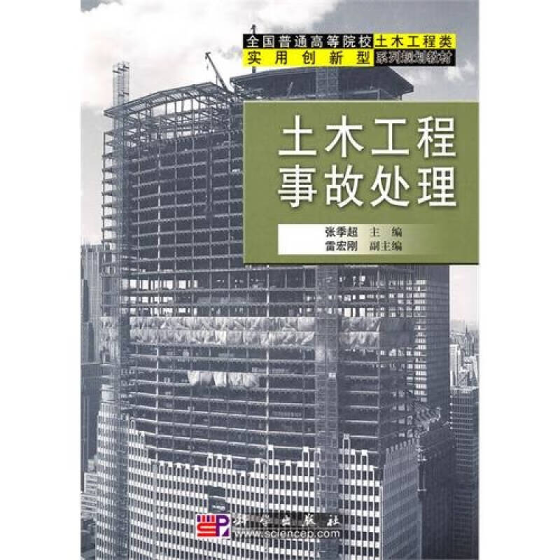【书】土木工程事故处理9787030282491