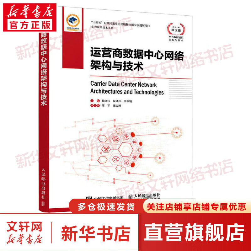运营商数据中心网络架构与技术 图书