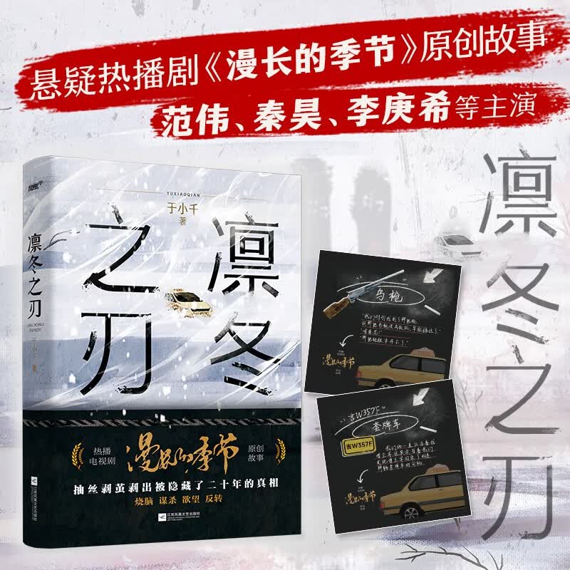 凛冬之刃 热播电视剧漫长的季节 原创故事，范伟 王响 、龚彪 秦昊、李庚希 沈默 主演；随书赠追凶线索卡2张（风炫出品）