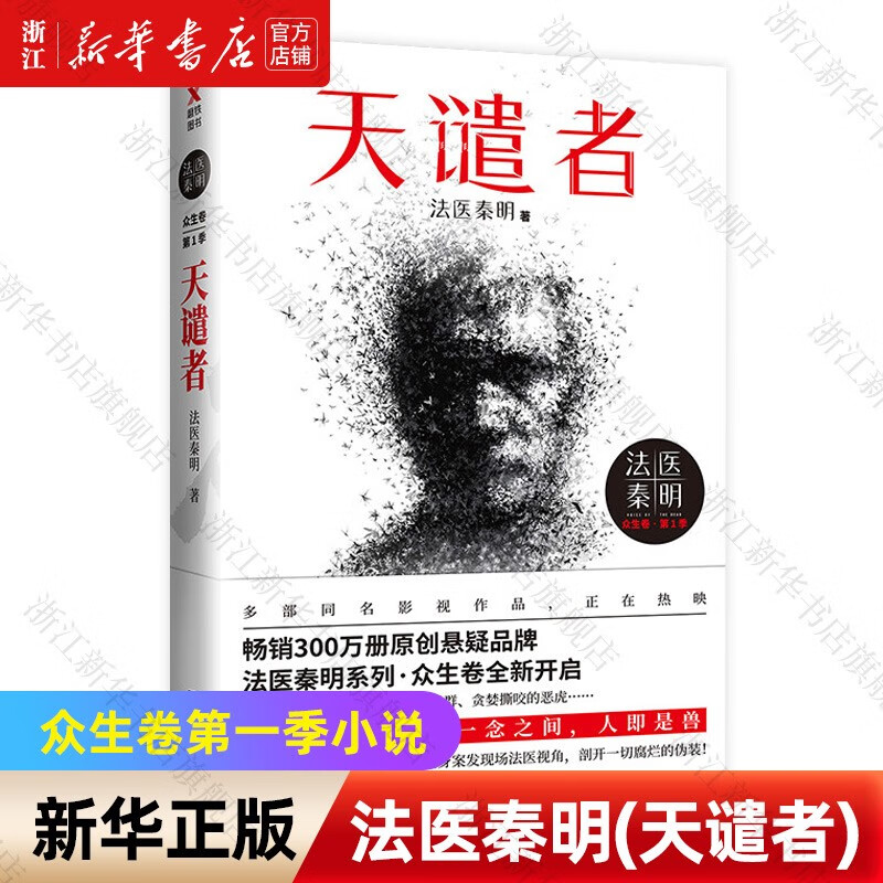 【法医秦明系列自选】守夜者1234燃烧的蜂鸟侦探推理小说 法医秦明（天谴者）