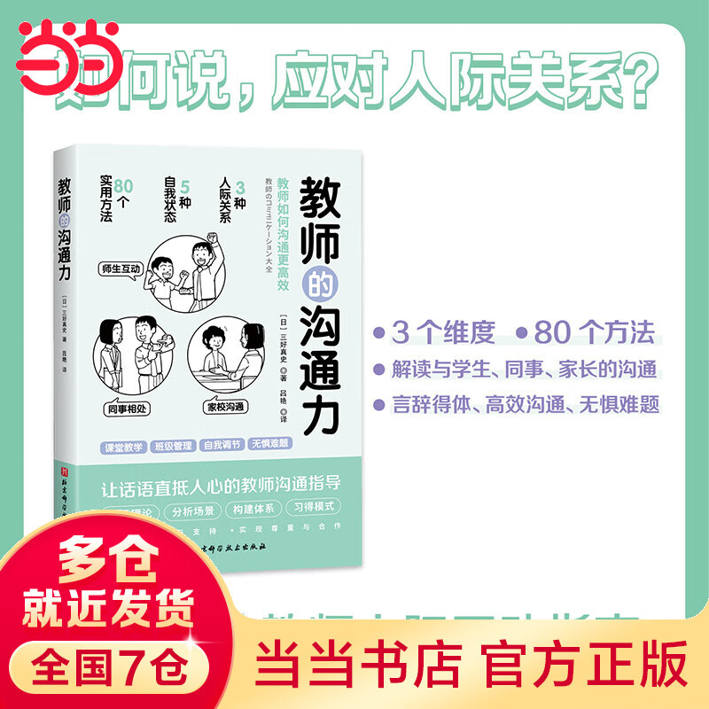 【当当】教师的沟通力