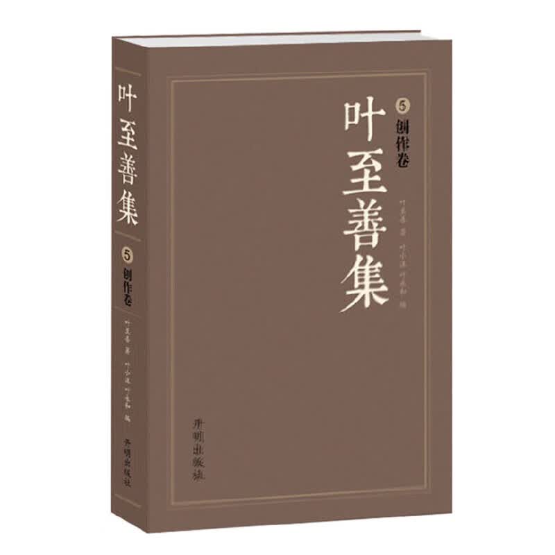 【现货】叶至善集5（创作卷）