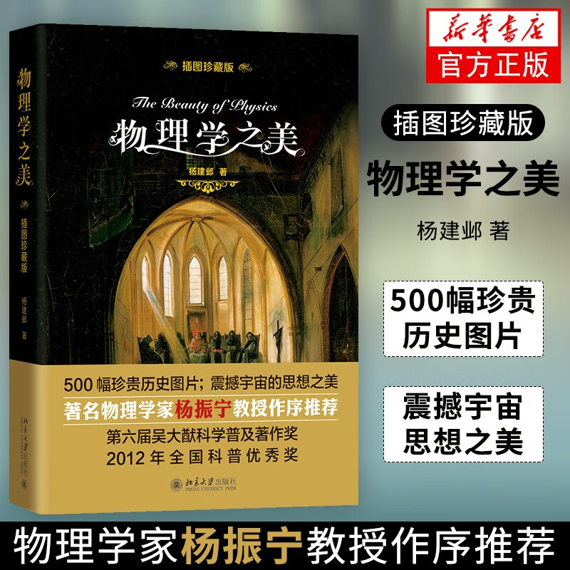 【旗舰店】物理学之美（插图珍藏版）杨建邺著 物理学专业科技 开普勒的和谐宇宙科普百科