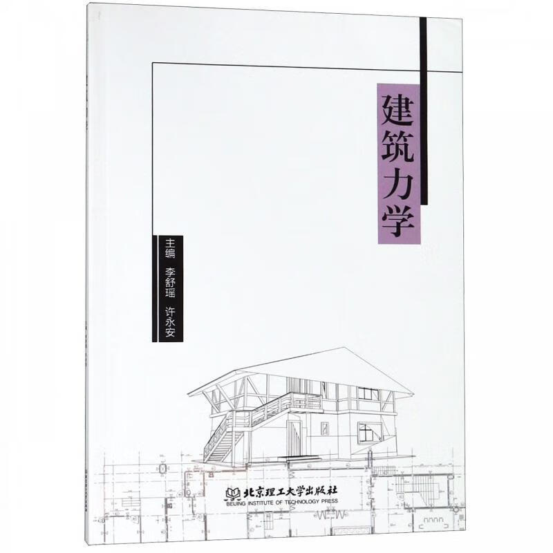 建筑力学【好书，下单速发】