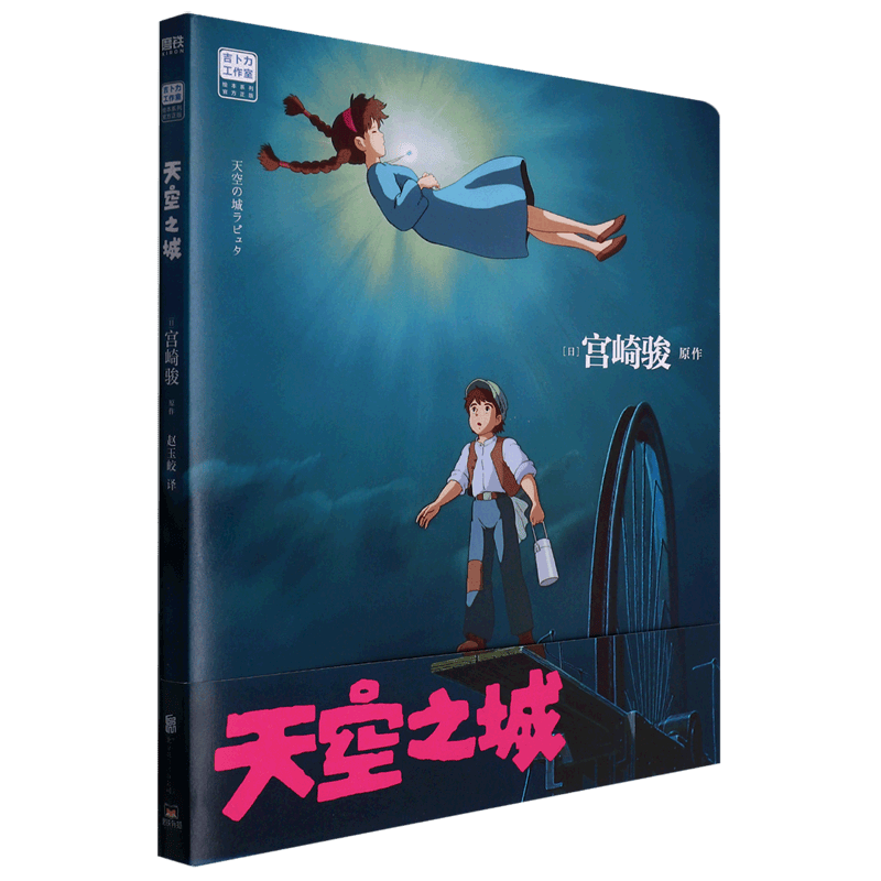 天空之城/吉卜力工作室绘本系列