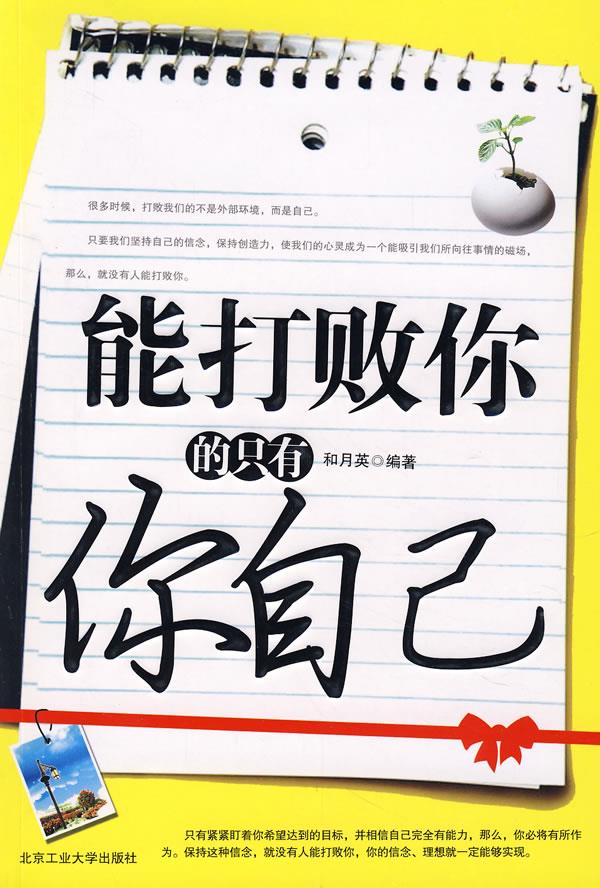 能打败你的只有你自己 和月英 编著【书】