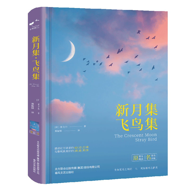 新月集、飞鸟集（精装）全译本泰戈尔诗歌精选合集中小学生课外读物 新书
