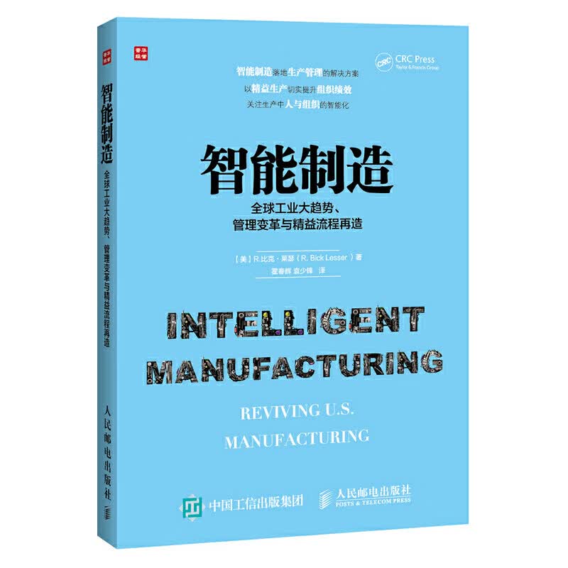 智能制造(全球工业大趋势管理变革与精益流程再造)(精)