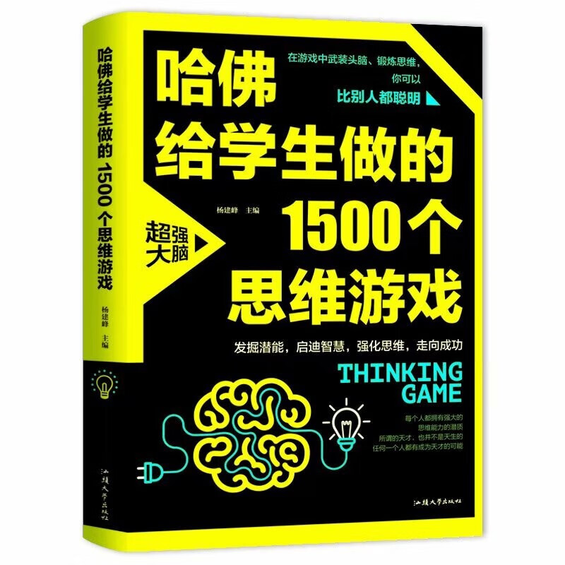 哈佛给学生做的1500个思维游戏 青少年儿童智力开发越玩越聪明的逻辑思维训练逆向思维智力游戏开发书籍