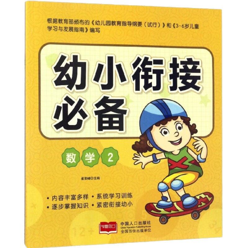 幼小衔接 数学2 幼儿童入学准备学前启蒙早教书